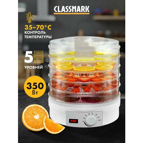 Classmark Сушилка для овощей и фруктов электрическая Дегидратор сушка