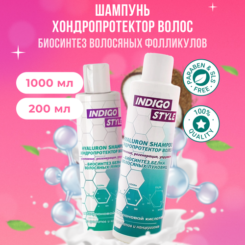 Indigo Style Шампунь хондропротектор для волос профессиональный безсульфатный 200 мл + 1000 мл