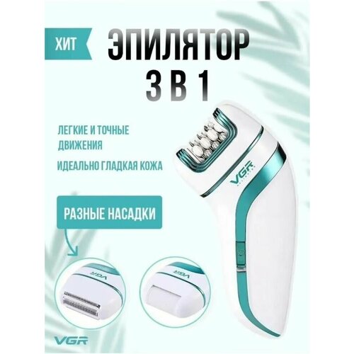 Эпилятор 3в1 VGR V-713 / Для бритья-эпиляции-шлифовки ступней