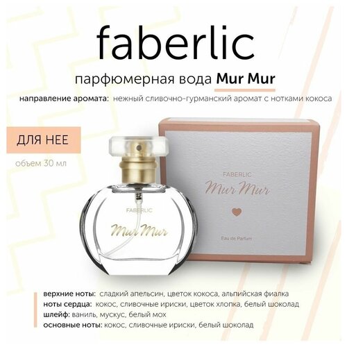 Парфюмерная вода Фаберлик/Faberlic Mur Mur для нее