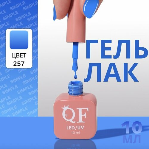 Queen fair Гель лак для ногтей «SIMPLE», 3-х фазный, 10 мл, LED/UV, цвет (257)