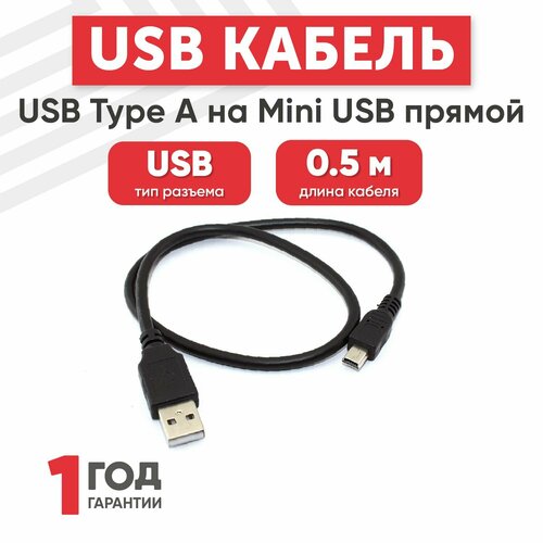 Кабель USB Type-A на MiniUSB прямой, длина 0.5 метра