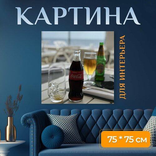 Картина на холсте "Газировка, напиток, освежение" на подрамнике 75х75 см. для интерьера