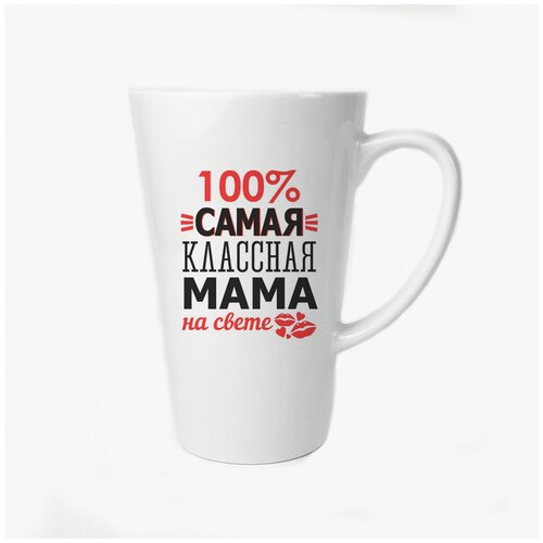 Большая конусная кружка CoolPodarok 100% самая классная мама на свете