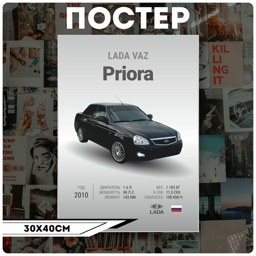 Постеры на стену Авто Lada ВАЗ Приора