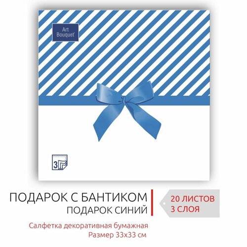 Декоративные праздничные бумажные салфетки с бантом "Подарок Синий", 33х33 см, 3 слоя, 20 листов