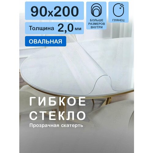 Скатерть на овальный стол CrystalDesk. Гибкое стекло 200 90 см. Толщина 2.0 мм