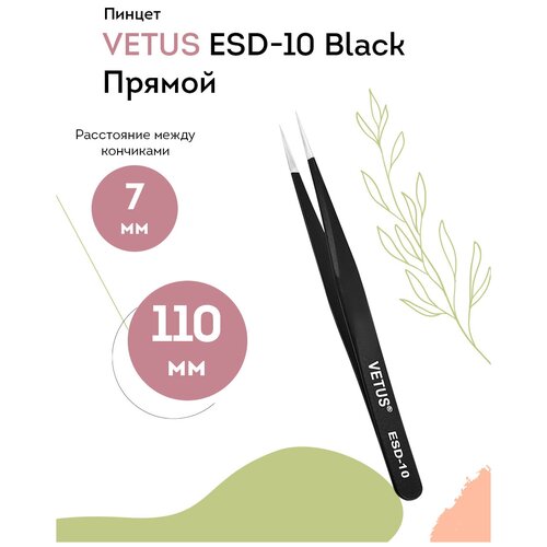 VETUS Пинцет для наращивания ресниц ESD-10 Black прямой, 110 мм