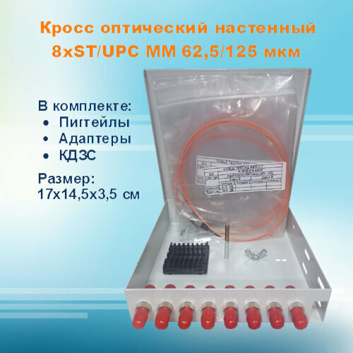 Кросс оптический настенный НКРУ-ЛБ-8-ST-MM50 (укомплектованный)