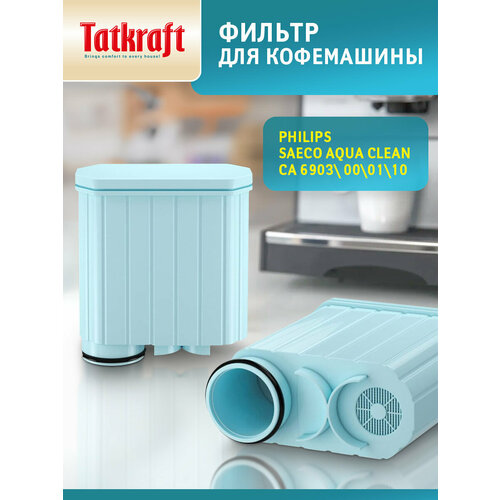 Фильтр для кофемашины Philips (Филипс), совместимый с Philips Saeco AquaClean CA6903/10