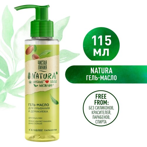 Чистая Линия NATURA гель-масло для умывания и демакияжа 100% organic масло Ши, для стойкого макияжа 115 мл