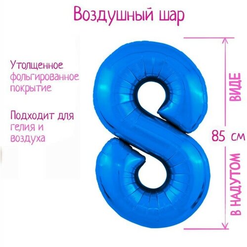 Шар фольгированный 40" «Цифра 8», цвет синий Slim