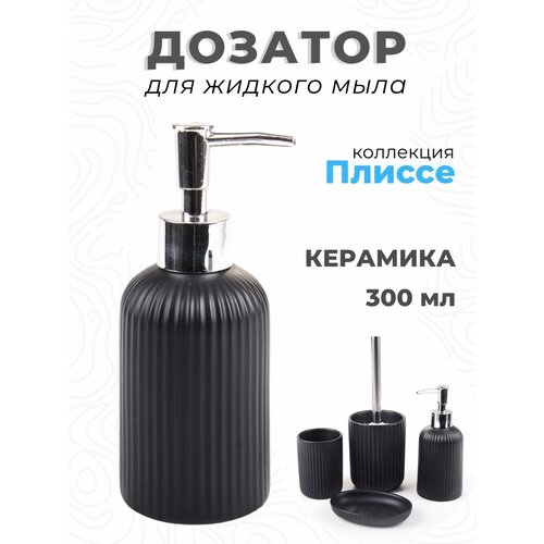 Дозатор для жидкого мыла, керамика, Плиссе, CE1610QA-LD, Аквалиния