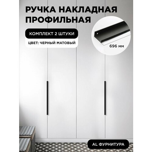 Ручка-профиль торцевая черная матовая скрытая мебельная 696 мм комплект 2 шт для шкафов / кухни