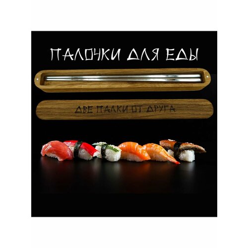 Палочки для еды металлические для суши и роллов в футляре от LEVIANNA