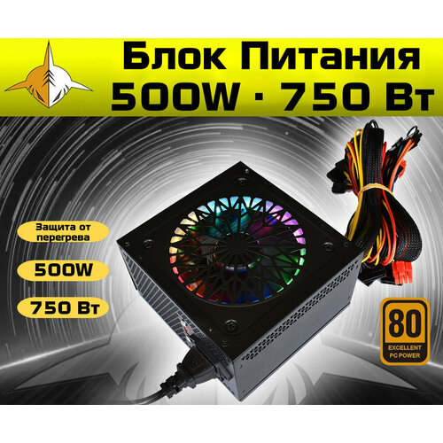 Блок Питания RX GAME ATX 12V, 750Вт / 500W, 24+4 PIN, S-ATA, RGB