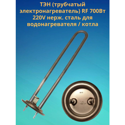 ТЭН (трубчатый электронагреватель) RF 700Вт 220V нерж. сталь для водонагревателя / котла (Д)