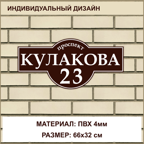 Адресная табличка на дом из ПВХ толщиной 4 мм / 66x32 см / коричневый
