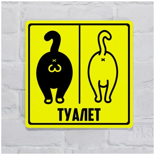 Табличка на дверь туалета Прикольная с котами желтая, пластик с готовым креплением, 20х20 см.