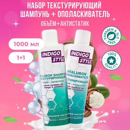 Набор Indigo Style Шампунь 1000 мл + Ополаскиватель 1000 мл антистатик текстурирующий для объема