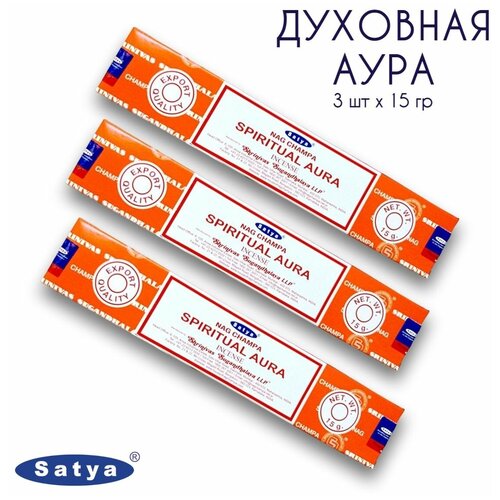 Satya Духовная Аура - 3 упаковки по 15 гр - ароматические благовония, палочки, Spiritual Aura - Сатия, Сатья