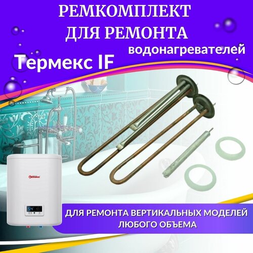 Комплект ТЭНов для водонагревателей Термекс IF V (медь) Россия (TENIFVmedR)