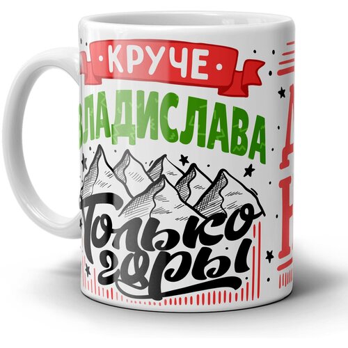 Кружка 1-st Cup с приколом именная для мужчины Круче Владислава только горы