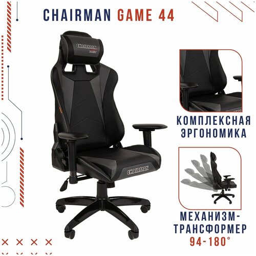 Игровое компьютерное кресло с регулируемыми подлокотниками CHAIRMAN GAME 44, экокожа, черный/серый