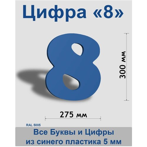 Цифра 8 синий пластик шрифт Cooper 300 мм, вывеска, Indoor-ad