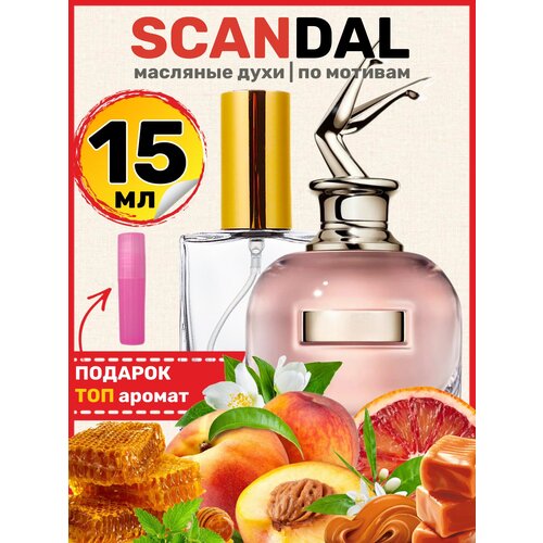 Духи масляные по мотивам Scandal Скандал парфюм женские
