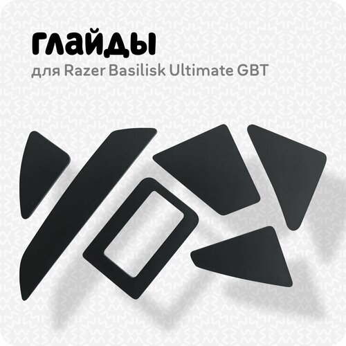 Глайды для мыши Razer Basilisk Ultimate