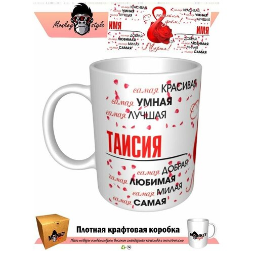 Кружка 8 марта. Таисия Самая самая