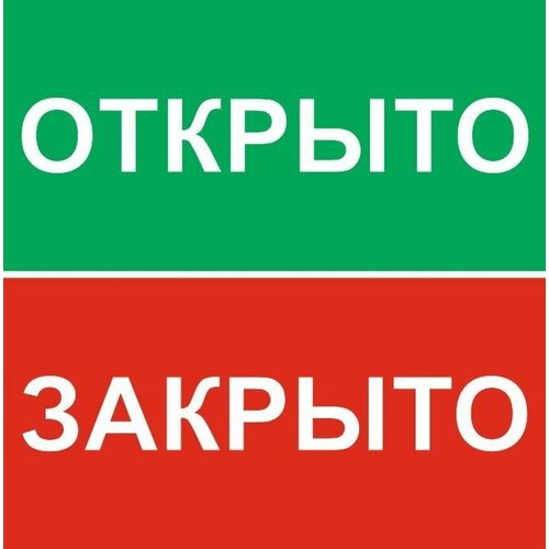 Табличка Открыто/Закрыто 30х15 см. Двухсторонняя на присоске.