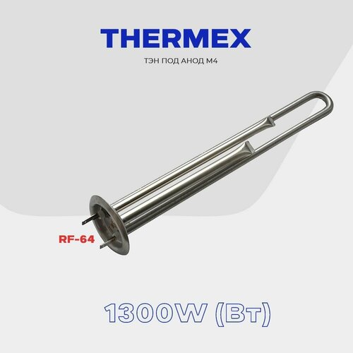 Тэн для водонагревателя Thermex IF 1300 Вт. 66057 (3402080), фланец RF-64 (64 мм), нержавейка