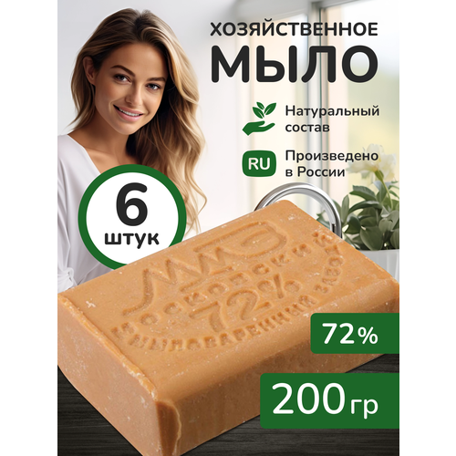 Мыло хозяйственное 72 % твердое 200 гр. 6 шт