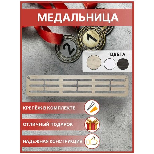 Медальница / Держатель для медалей / Подарок спортсмену / Медаллер
