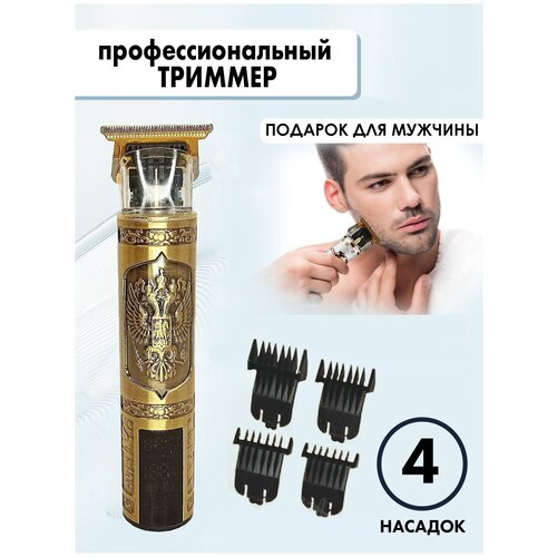 Профессиональный беспроводной триммер мужской, машинка для стрижки волос для мужчин, бороды и усов/домашняя/с дисплеем/для дома/золотистый