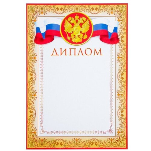 Диплом "Символика РФ" желтая рамка, бумага, А4(20 шт.)