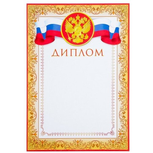Диплом "Символика РФ" желтая рамка, бумага, А4(20 шт.)