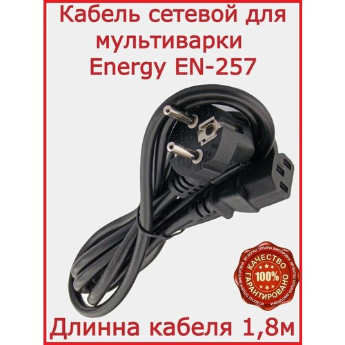 Кабель для мультиварки Energy EN-257 / 180 см