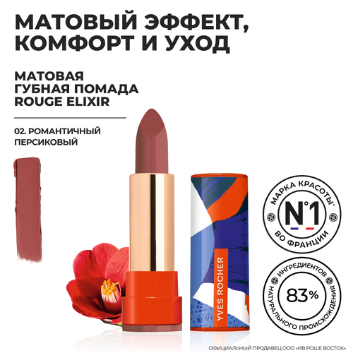 Yves Rocher Губная Помада ROUGE ELIXIR Матовая – 02. Романтичный Персиковый