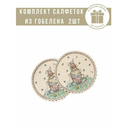 Комплект салфеток из гобелена Le Gobelin Зайки сладкоежки 2шт диаметр 27 см