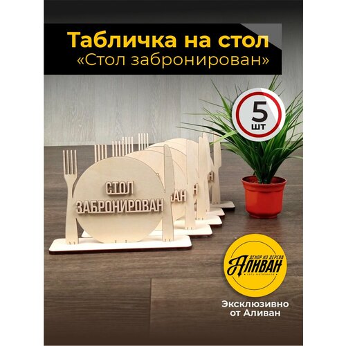 Набор табличек на стол для кафе, ресторанов "Забронировано" 5шт. в натуральном цвете