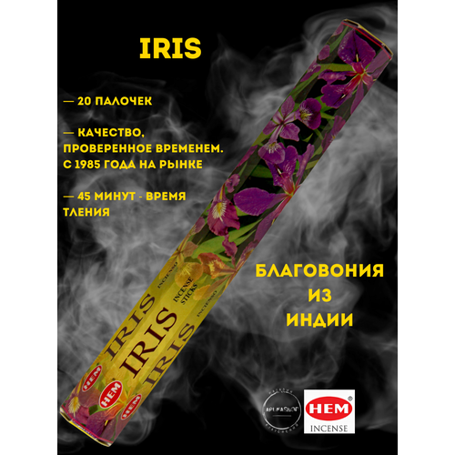 Благовония "Ирис" (HEM "iris")