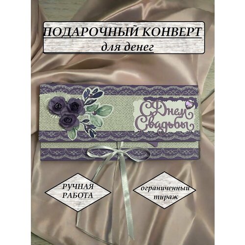 Подарочный конверт для денег * Ручная работа *День свадьбы!