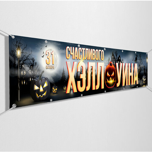 Баннер на Хэллоуин / Растяжка для проведения праздника Хэллоуин / 4x0.7 м.
