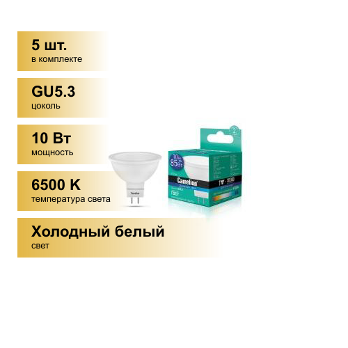 (5 шт.) Светодиодная лампочка Camelion MR16 GU5.3 220V 10W(810lm 100гр.) 6500K 6K матов. 50x46 пластик LED10-JCDR/865/GU5.3