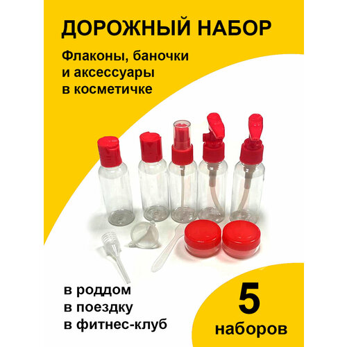 Дорожный флакон Paketir, 5 шт., 50 мл, красный, бесцветный