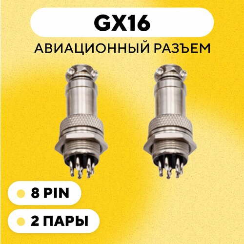 Авиационный разъем GX16 штекер + гнездо (8 pin, 8 контактов, папа+мама, комплект 2 пары)