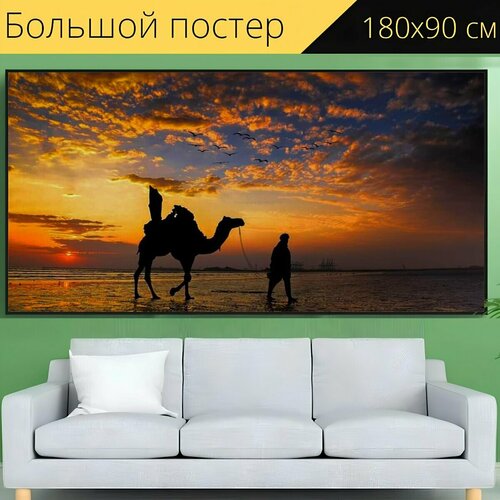 Большой постер "Верблюд, заход солнца, небо" 180 x 90 см. для интерьера